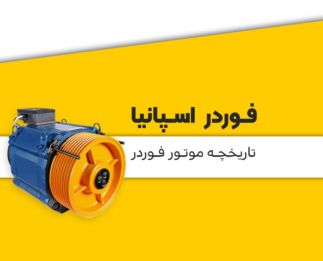 موتور آسانسور فوردر اسپانیا | آسانسورچی | موتور گیرلس فوردر FURDER ...